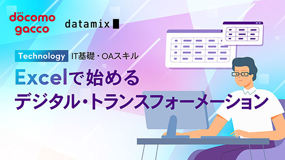 法人向けDX人材育成プログラム eラーニングx対面研修 gacco for Biz