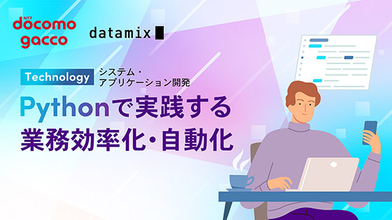法人向けDX人材育成プログラム eラーニングx対面研修 gacco for Biz